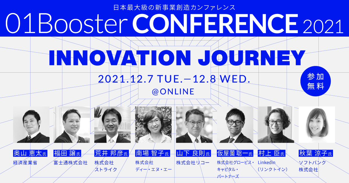01Booster Conference｜日本最大級の新事業創造カンファレンス