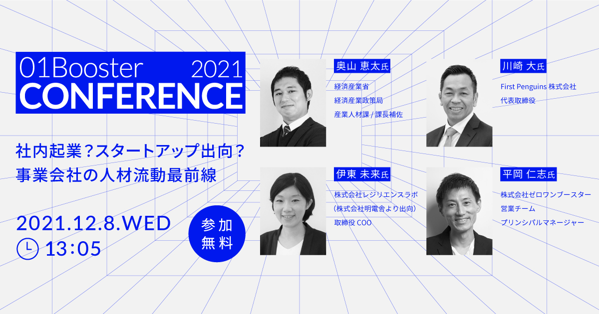 社内起業？スタートアップ出向？事業会社の人材流動最前線｜01Booster Conference｜日本最大級の新事業創造カンファレンス