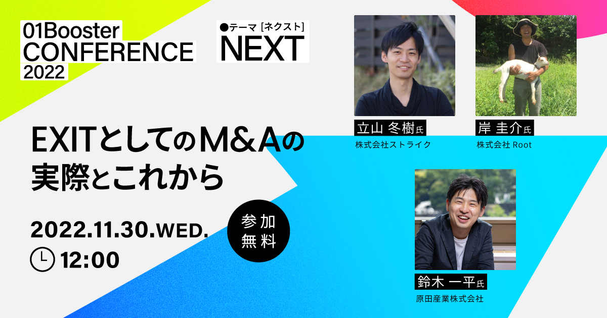 EXITとしてのM&Aの実際とこれから｜01Booster Conference 2022｜日本最大級の新事業創造カンファレンス