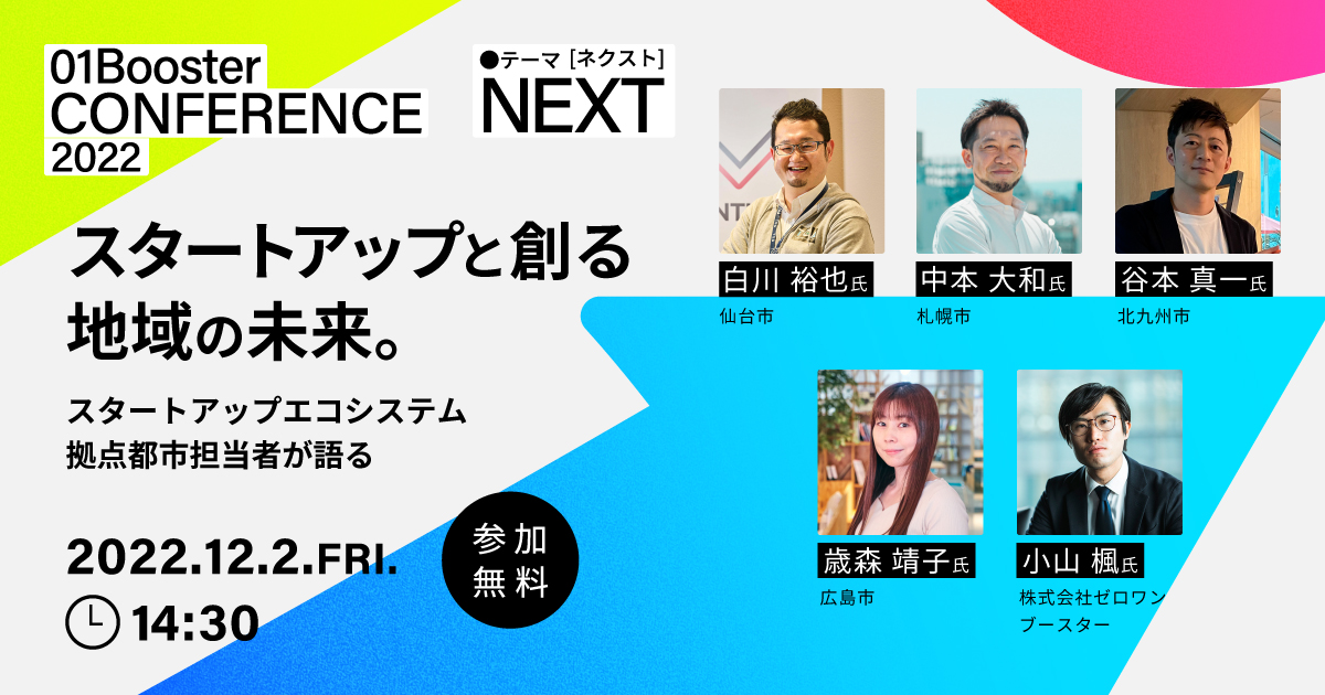 スタートアップと創る地域の未来。スタートアップエコシステム拠点都市担当者が語る｜01Booster Conference 2022｜日本最大級 ...